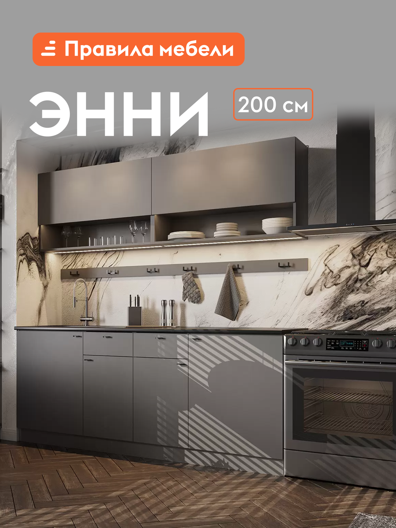Кухонный гарнитур Энни 2 м, мебель для дома и кухни, Графит серый / столешница Черный