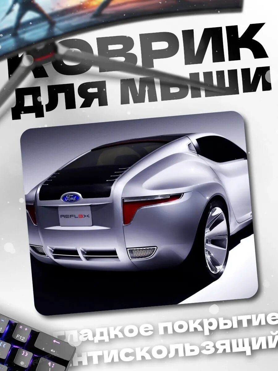 Коврик для мыши концепт кар форд