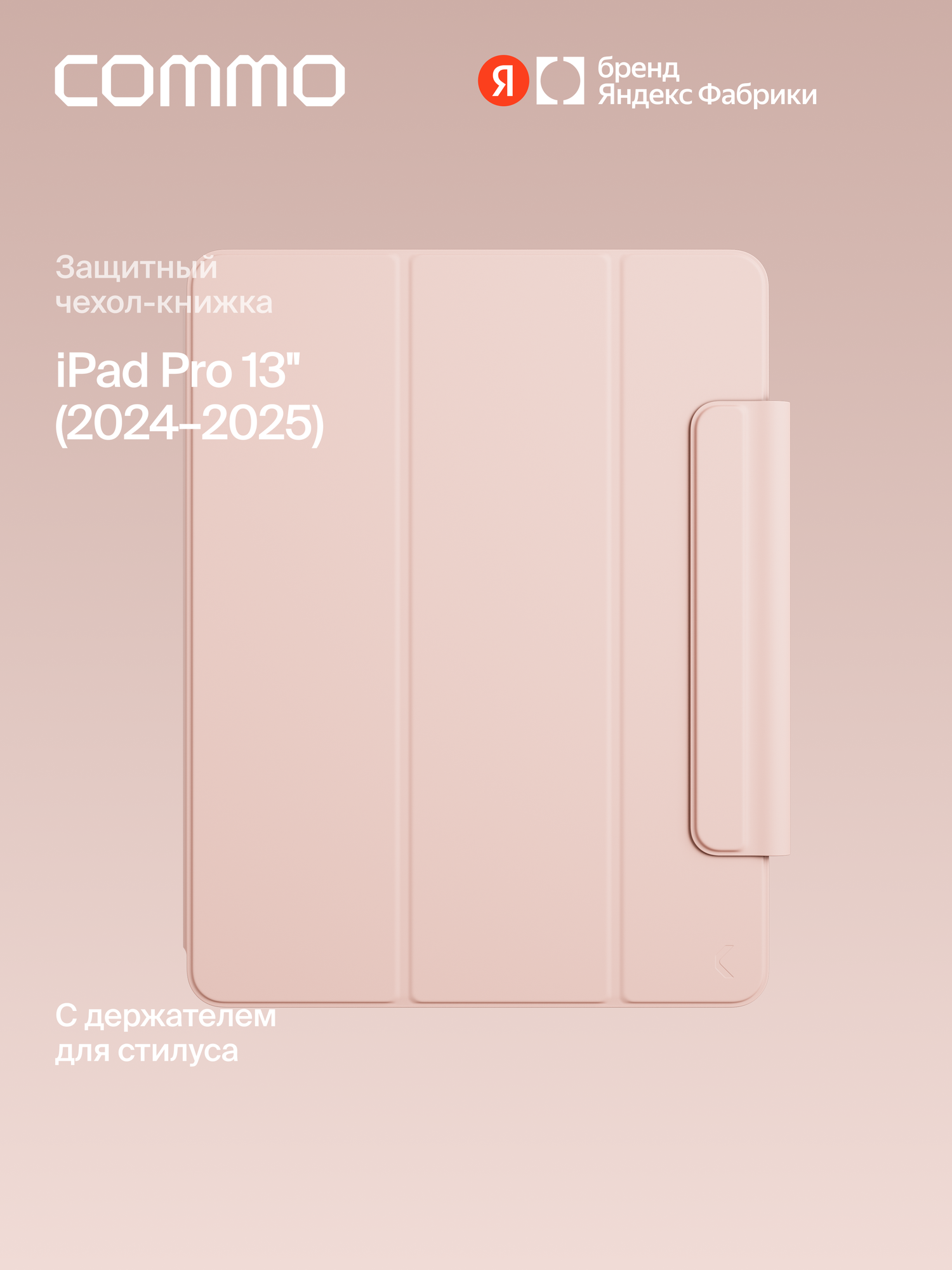 Чехол COMMO Shield для iPad Pro 11' (2024-2025), персиково-розовый