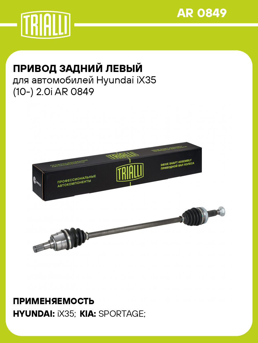 Привод задний левый для автомобилей Hyundai iX35 (10-) 2.0i AR 0849 TRIALLI