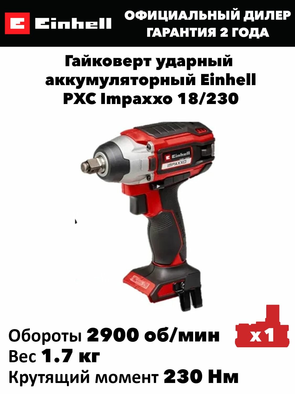 Гайковерт ударный аккумуляторный Einhell PXC Impaxxo 18/230