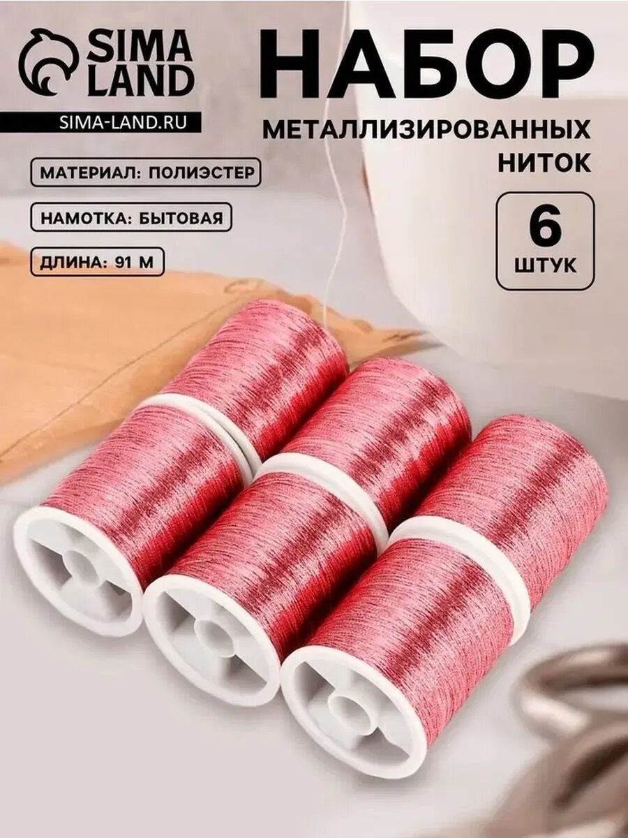 Металлизированные розовые нити для вышивки и декора