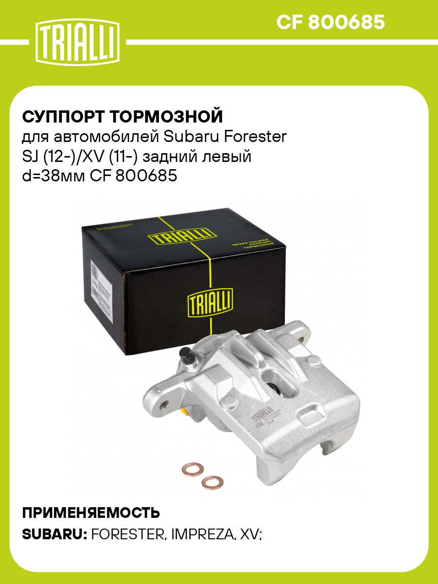 Суппорт тормозной для автомобилей Subaru Forester SJ (12-)/XV (11-) задний левый d=38мм CF 800685 TRIALLI