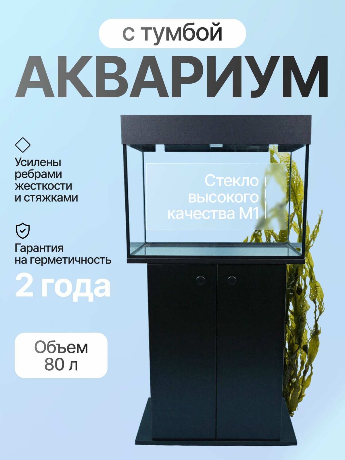 Аквариум 80л+тумба с дверками+крышка+диодный свет (60*33*48 см)