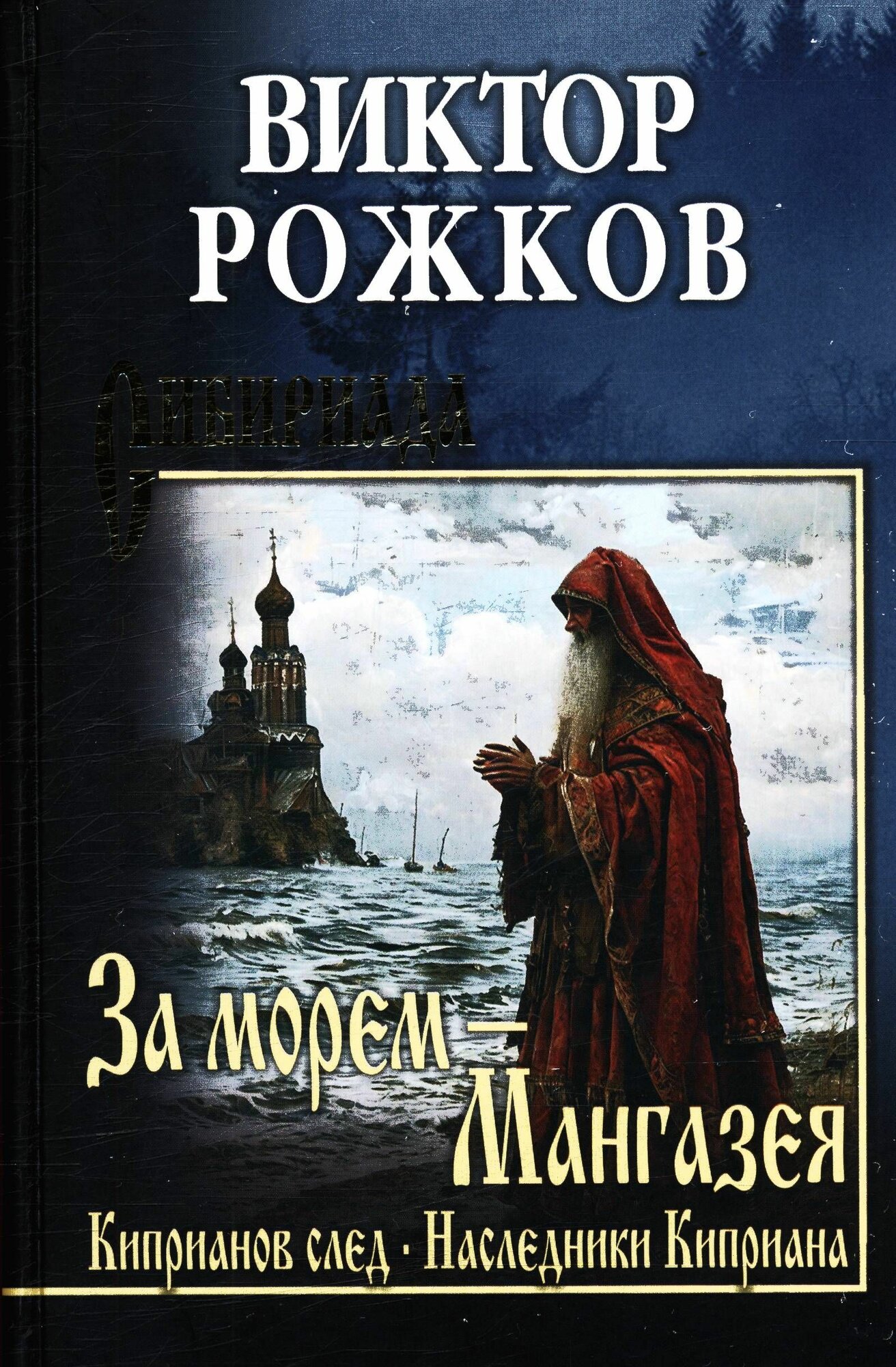Рожков: За морем Мангазея, Киприанов след, Наследники Киприана. Серия Сибириада