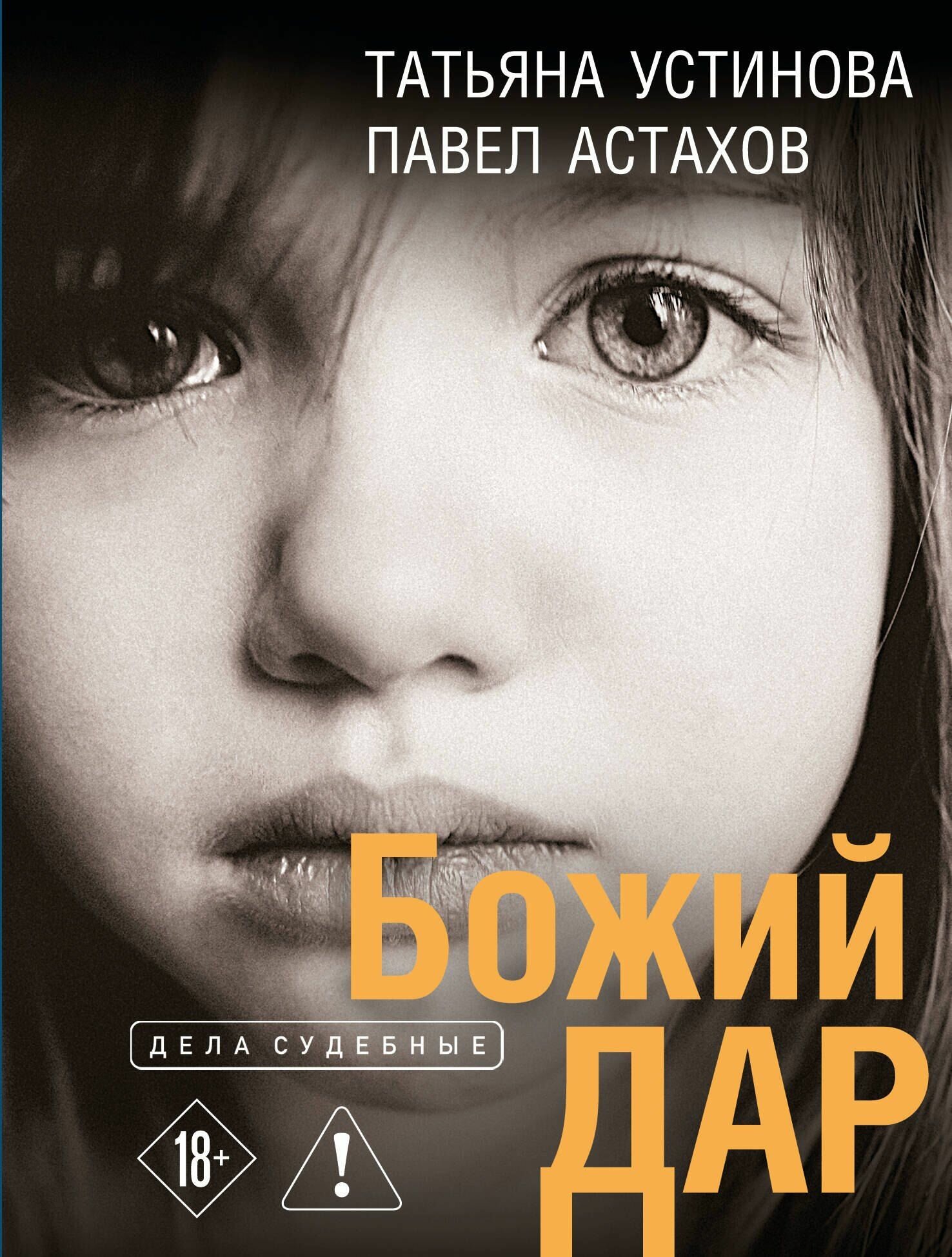 Устинова, Астахов: Божий дар. Серия Дела судебные мини. Издательство Эксмо