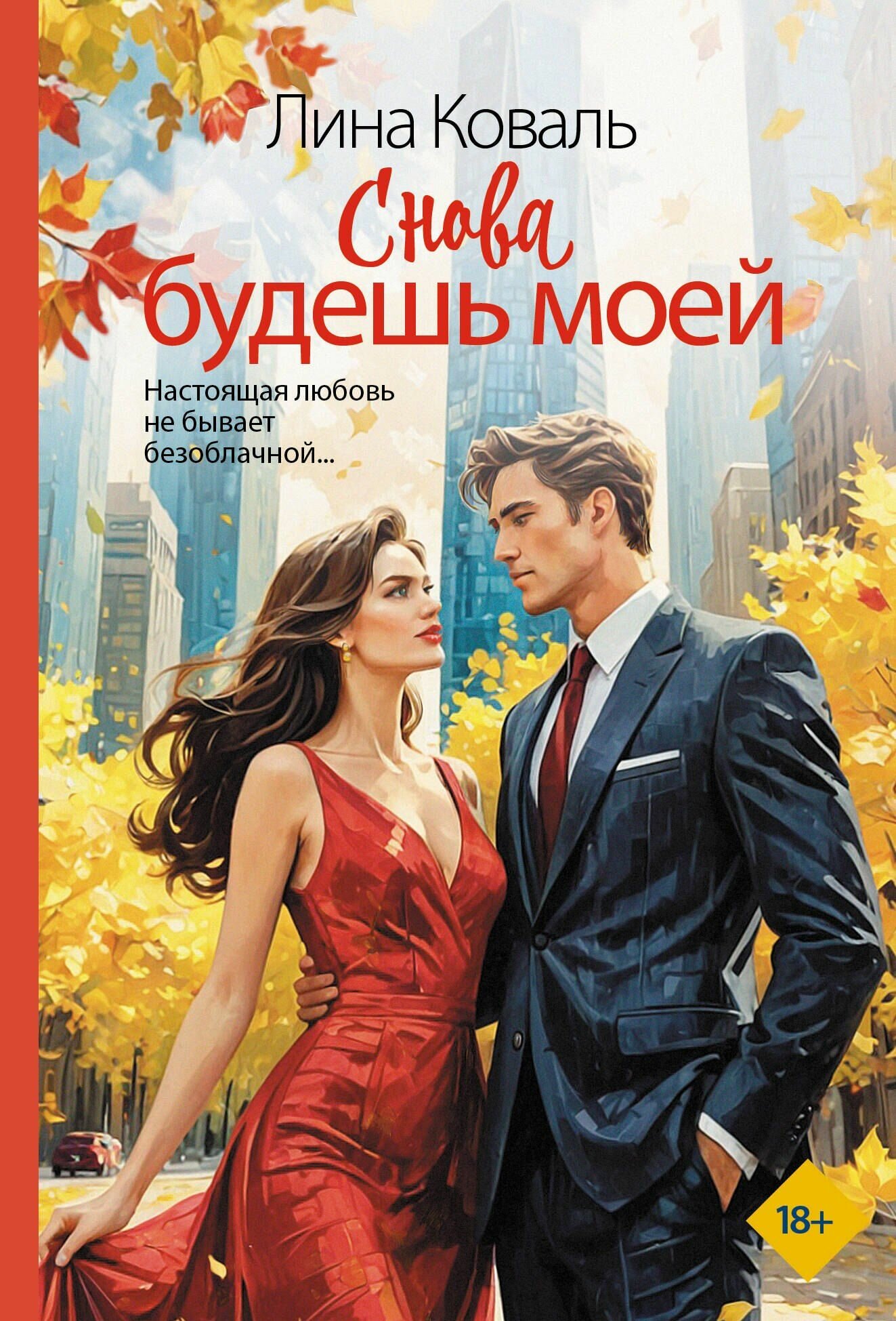 Коваль: Снова будешь моей. Серия Будешь только моим. Издательство АСТ