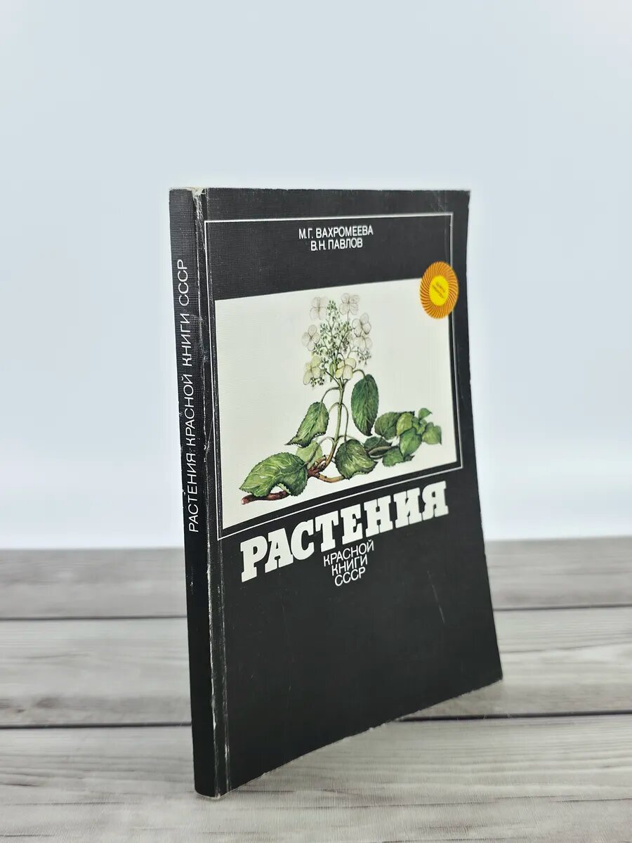 Растения Красной книги СССР | Вахромеева Мария Георгиевна