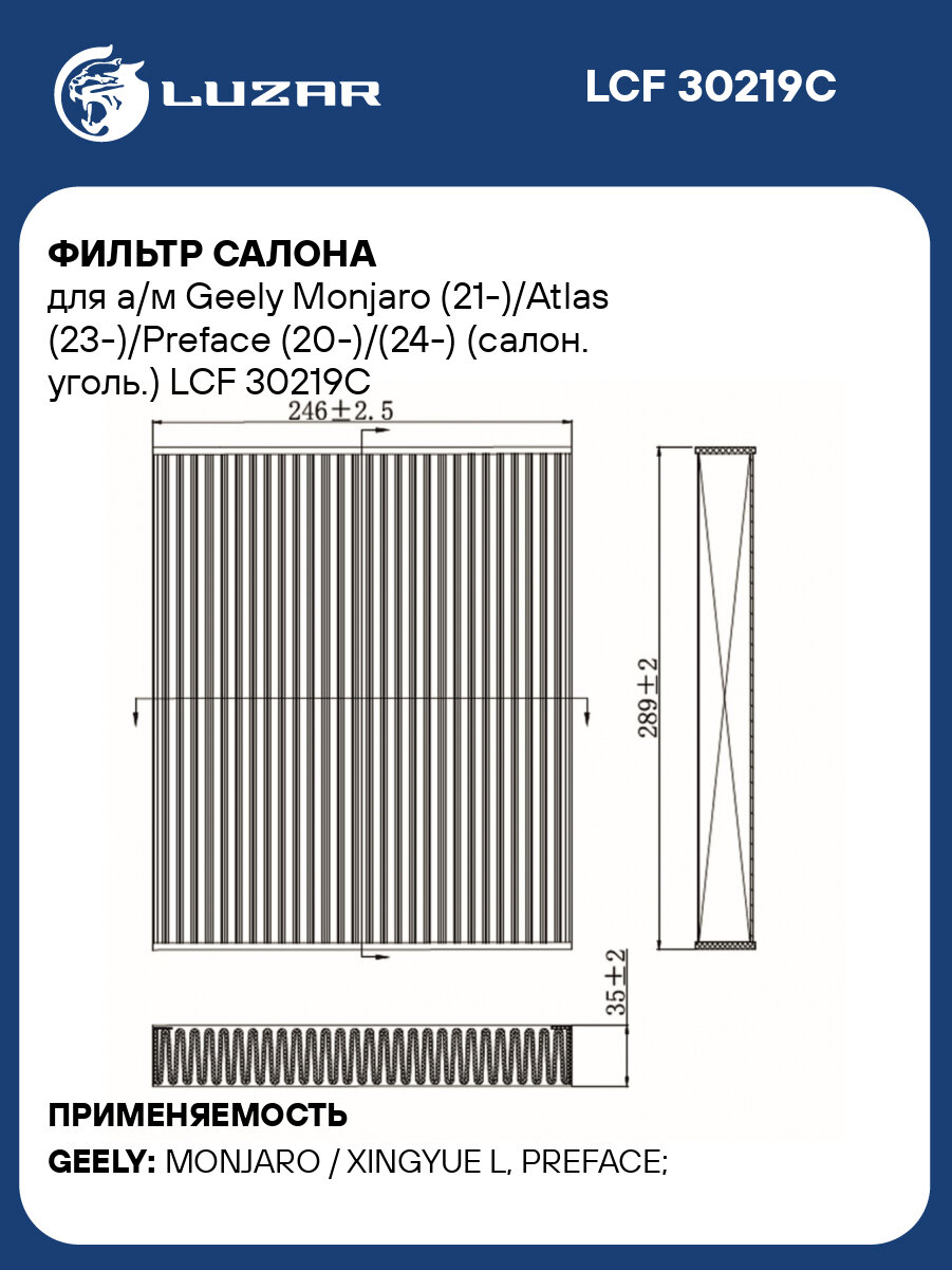 Фильтр салона для а/м Geely Monjaro (21-)/Atlas (23-)/Preface (20-)/(24-) (салон. уголь.) LCF 30219C LUZAR