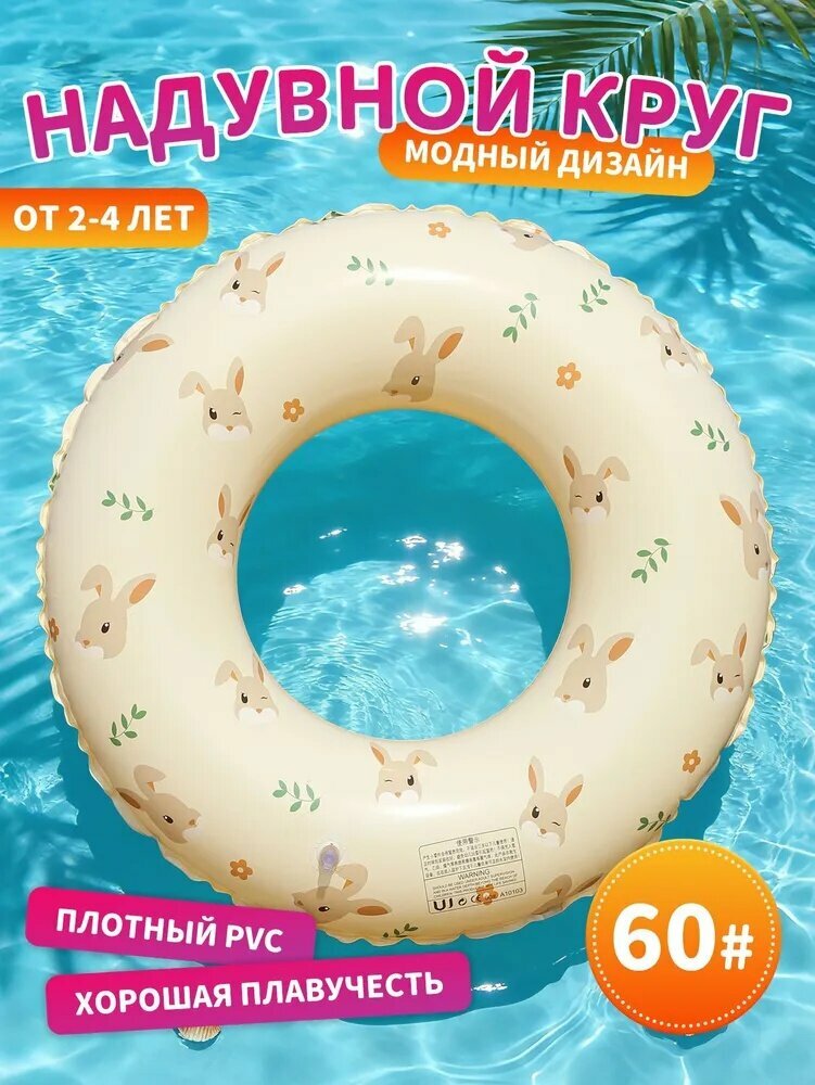 Плавательный круг мишка / зайчик ПВХ до 220кг