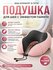 Подушка для шеи