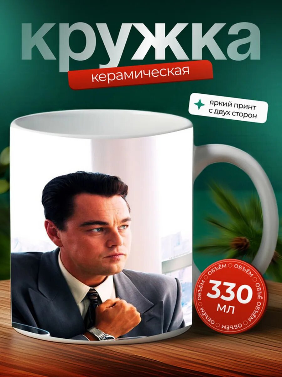 Кружка Волк с Уолл-стрит фильм 29,