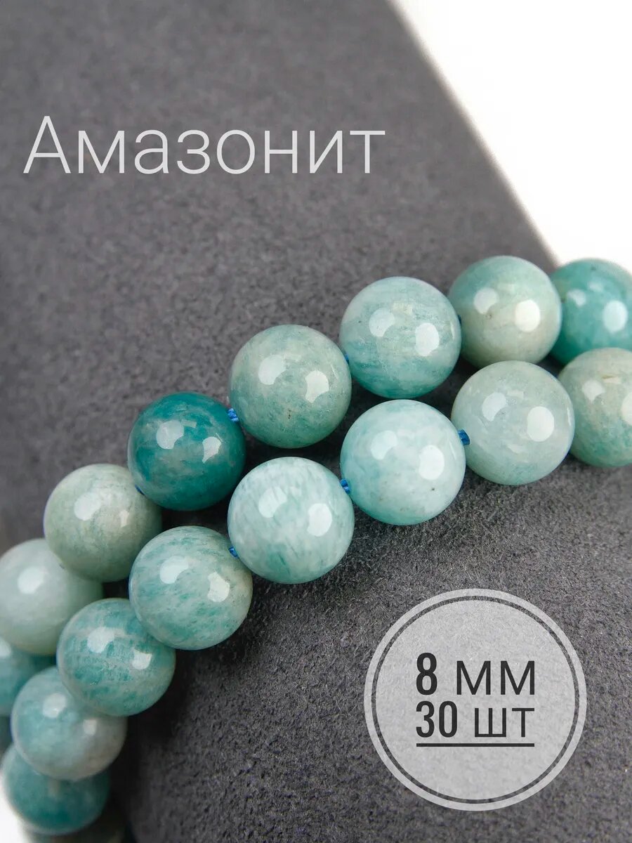 Набор Бусин - Амазонит - 8 мм, 30 шт