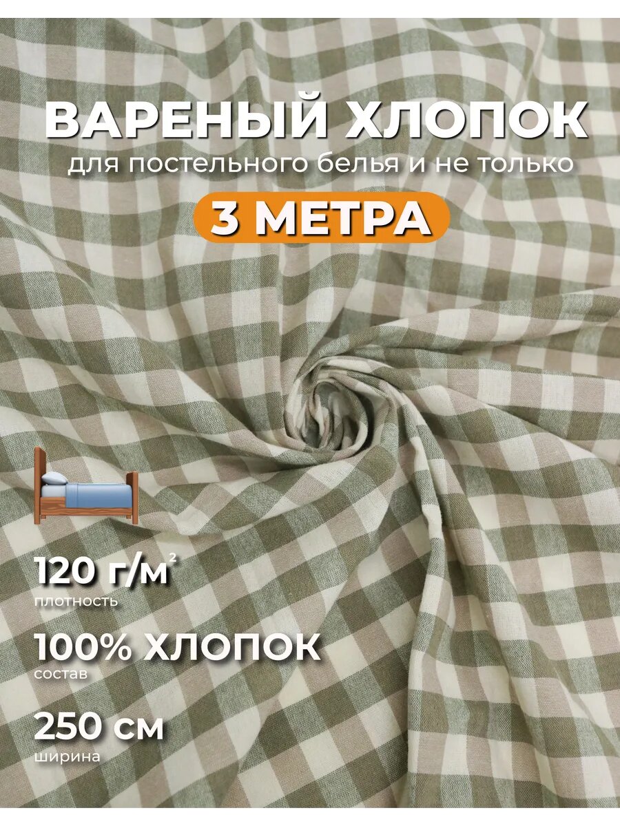 Вареный хлопок ткань для шитья постельного белья и одежды отрез 3 м шириной 250 см