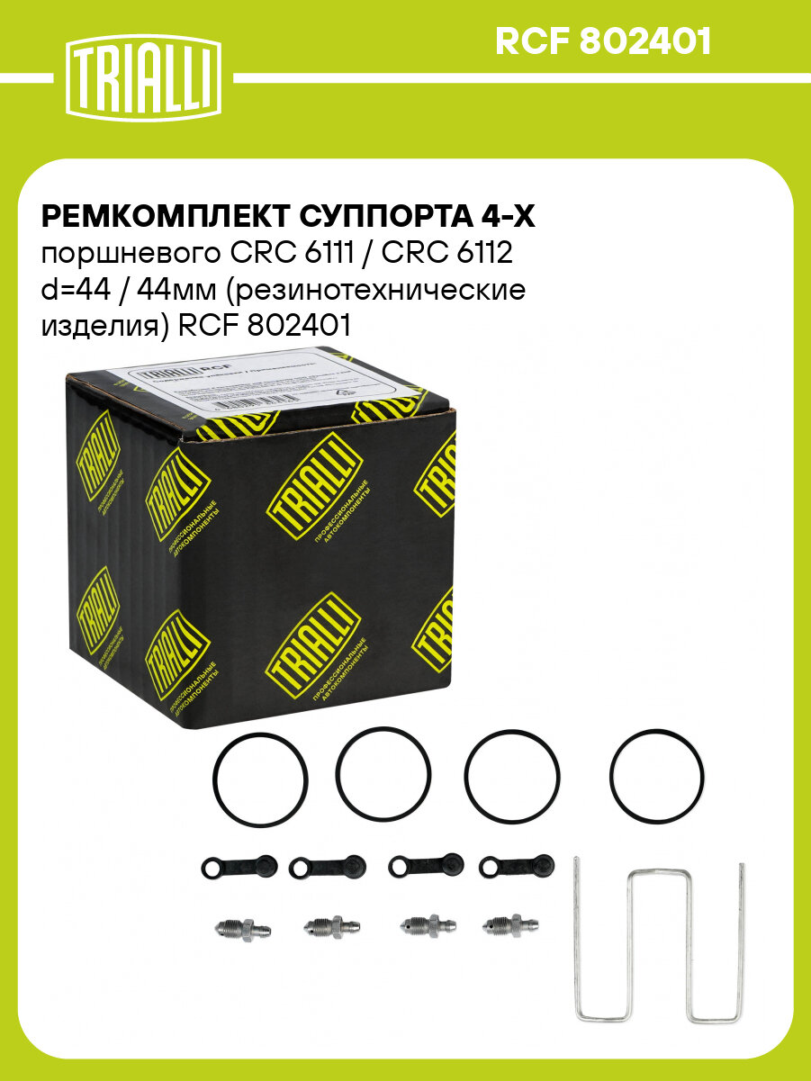 Ремкомплект суппорта 4-х поршневого CRC 6111 / CRC 6112 d=44 / 44мм (резинотехнические изделия) RCF 802401 TRIALLI
