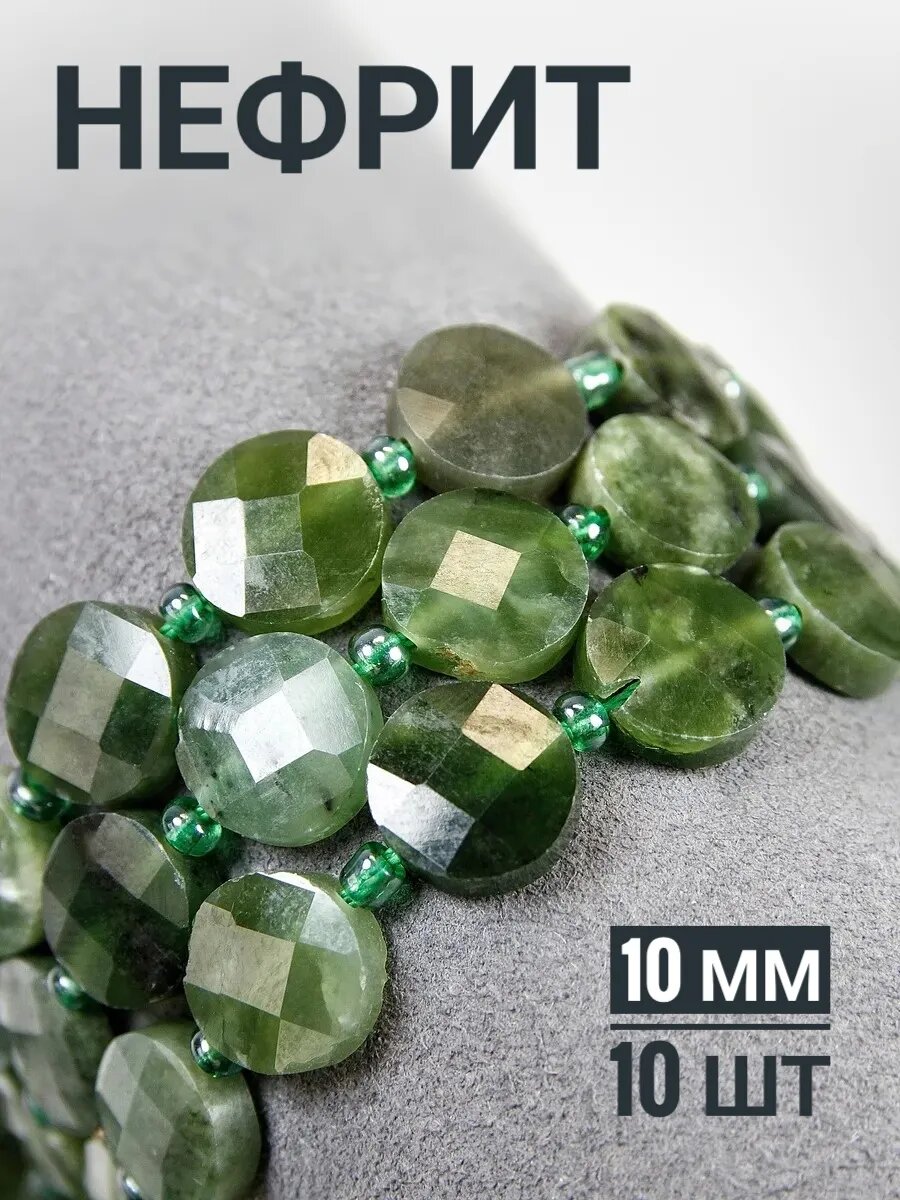 Нефрит байкальский (темный) - Шайба грань - 10 мм, 10 шт