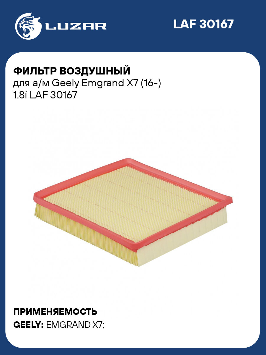 Фильтр воздушный для а/м Geely Emgrand X7 (16-) 1.8i LAF 30167 LUZAR