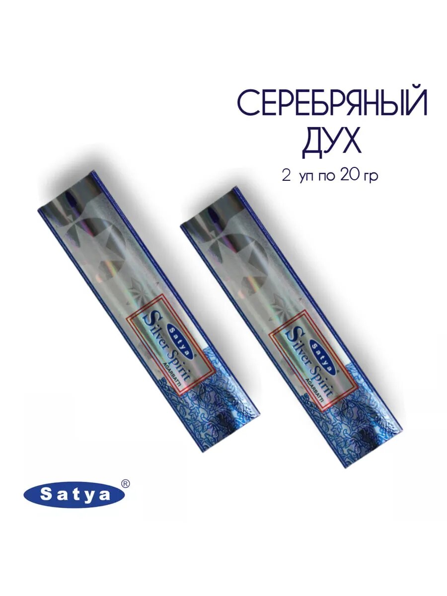 Палочки Сатья - Серебряный дух - 20 гр - 2 уп