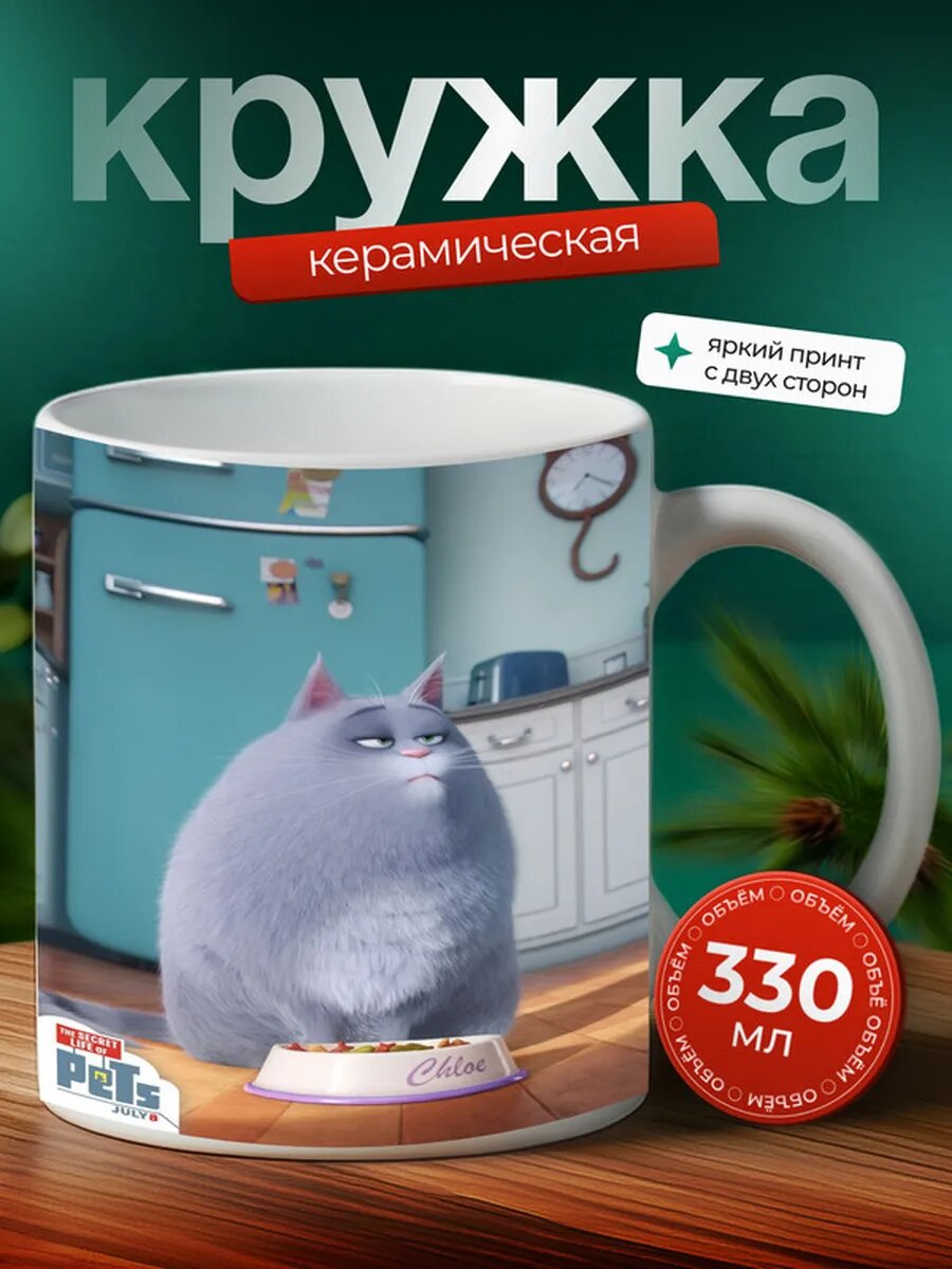 Кружка Тайная жизнь домашних животных 20,