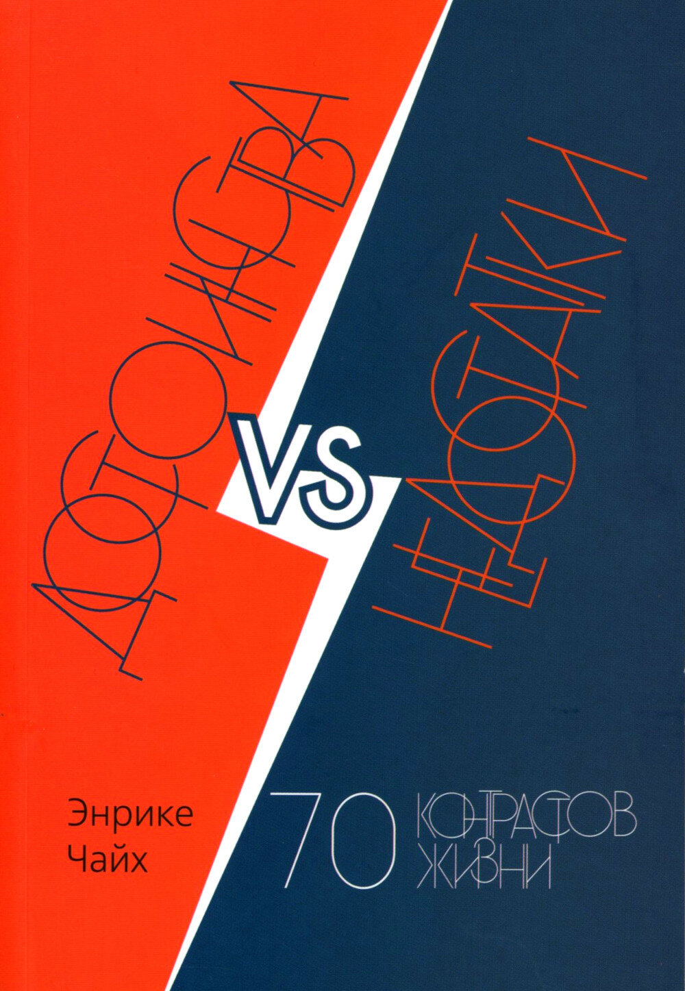 Достоинства vs недостатки. 70 контрастов жизни. Чайх Э.