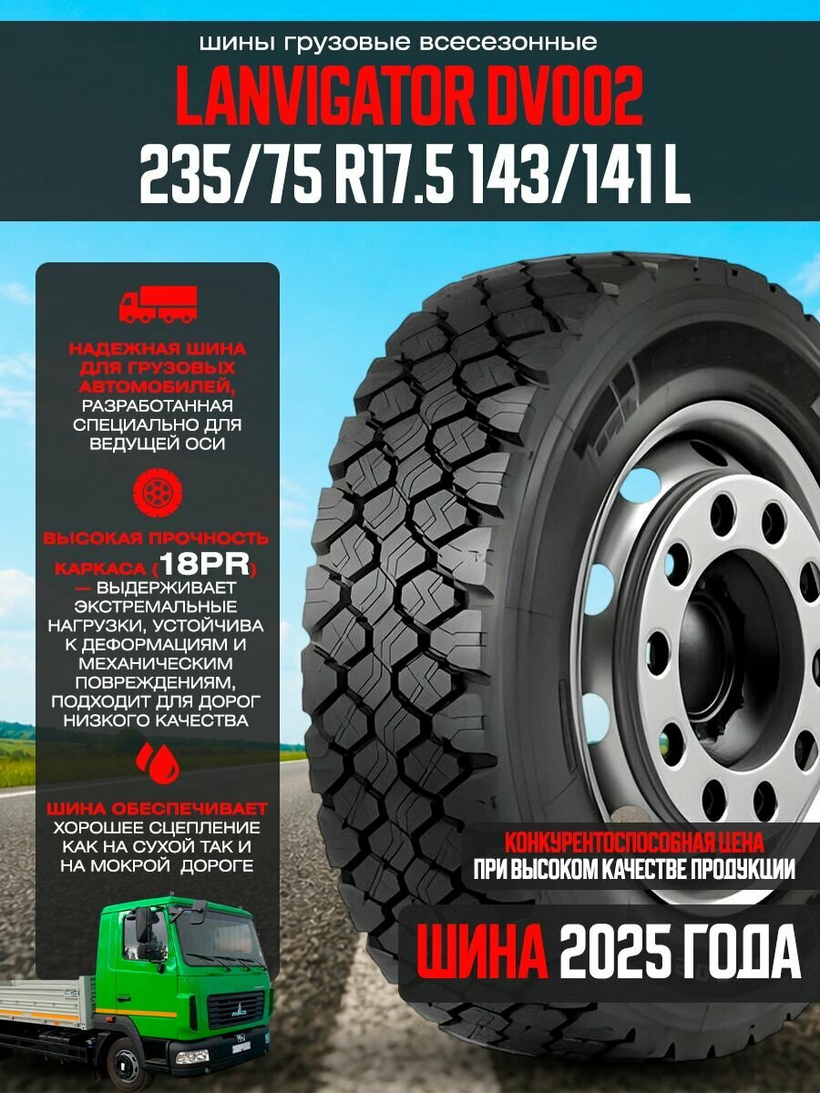 LANVIGATOR DV002 TL 18PR 143/141 L Шины грузовые 235/75 R17.5