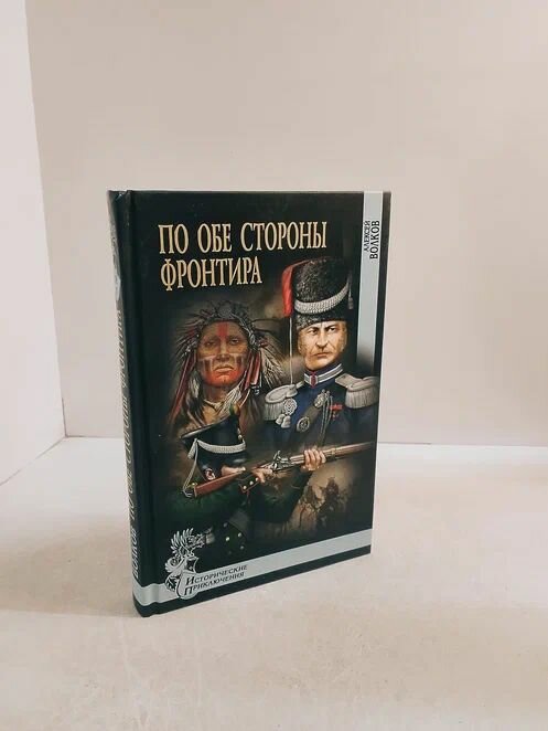 По обе стороны фронтира