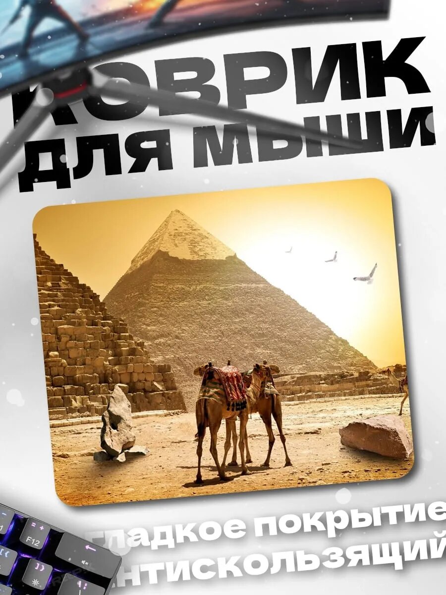Коврик для мыши Пирамиды и верблюды