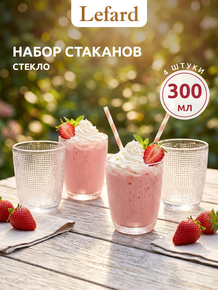 Набор стаканов Lefard "Tempo", 300 мл, 4 шт, стеклянные, прозрачные