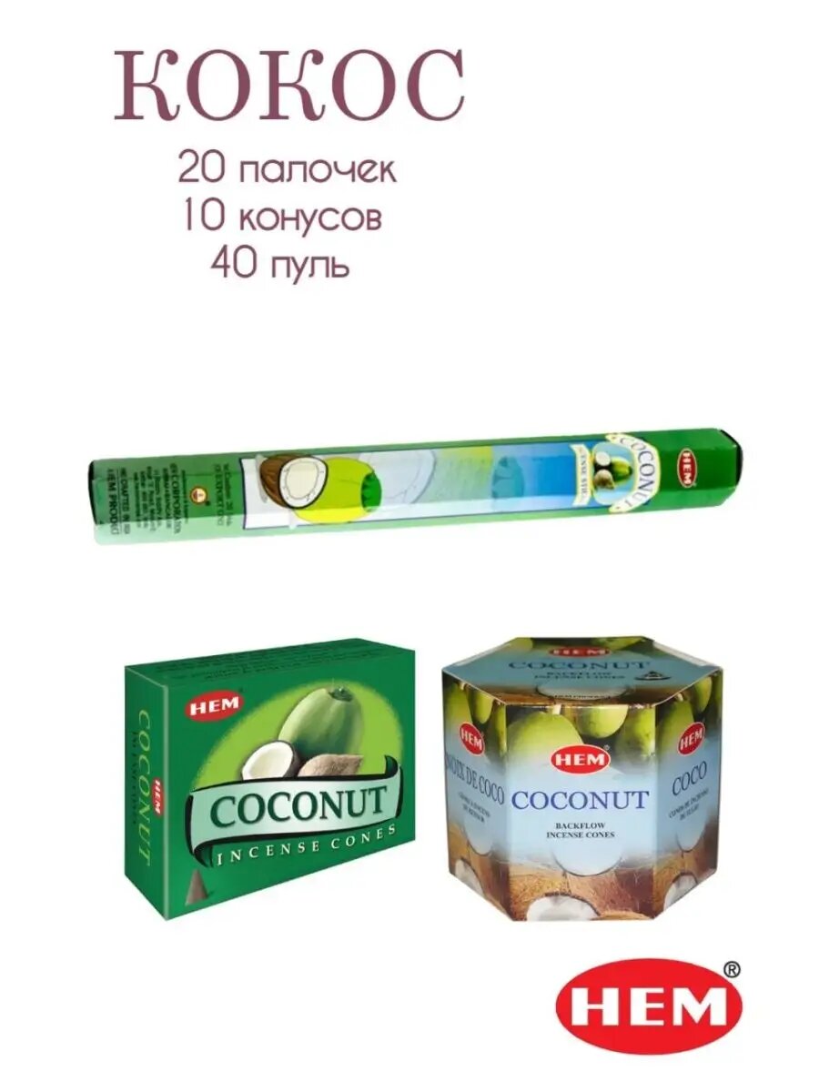 Набор Кокос 3 уп благовония - палочки, конусы, пули