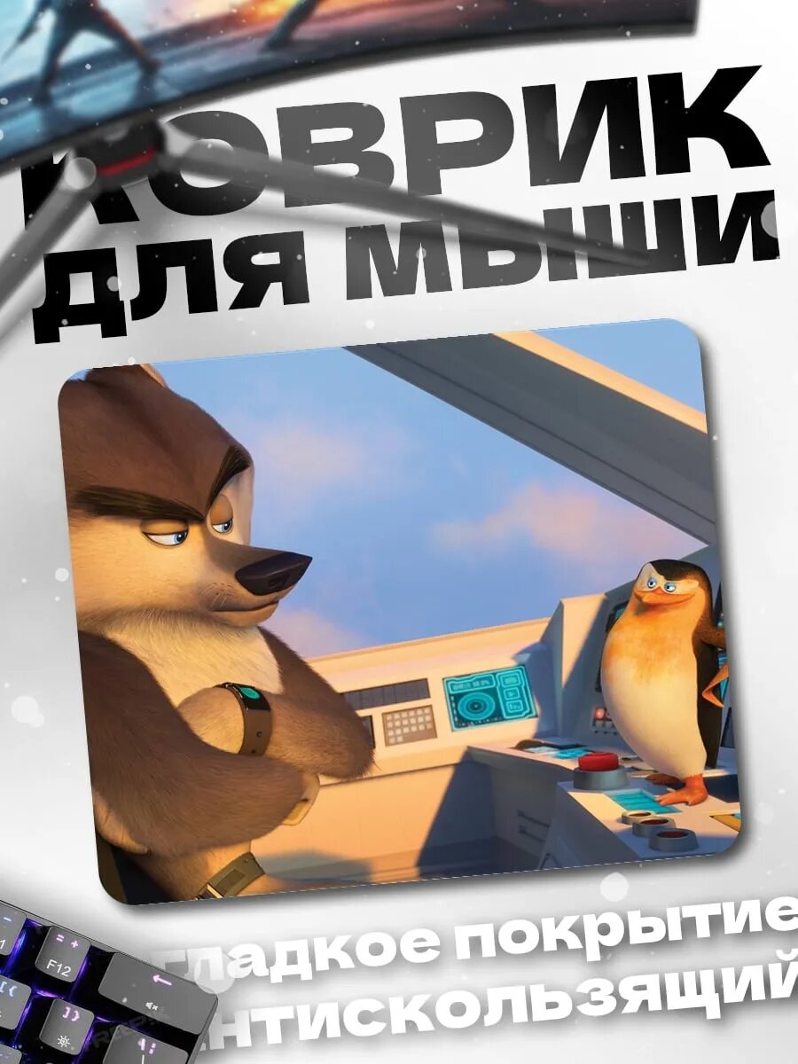 Коврик для мыши Волк и пингвин