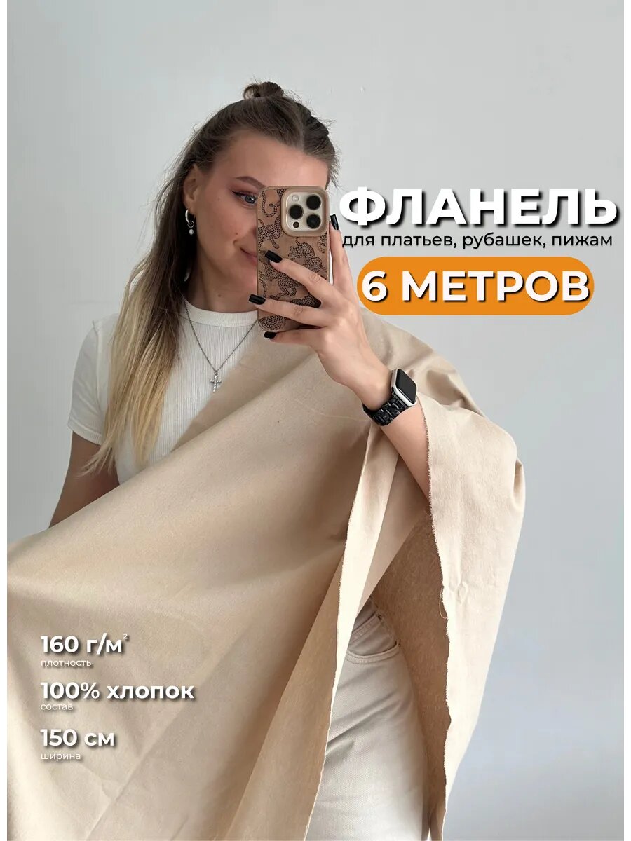 Фланель ткань для шитья одежды отрез 6 метров 100% хлопок 160 г/м2