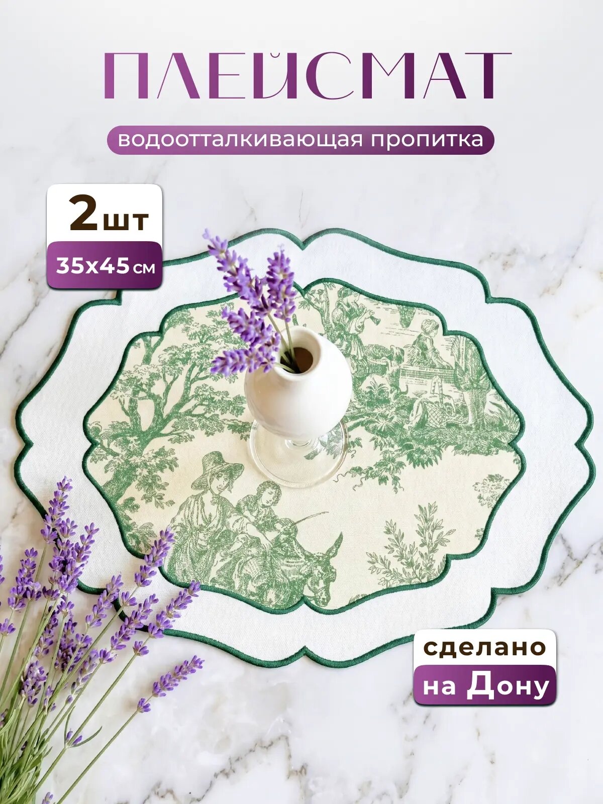 Сервировочные салфетки Туаль де Жуи "Франция" плейсматы, с пропиткой, вышитый край, 2шт