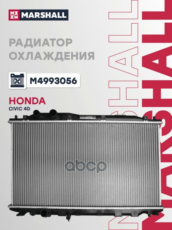 Радиатор системы охлаждения! Honda Civic VII 1.6-1.8i 16V 05> MARSHALL арт. M4993056
