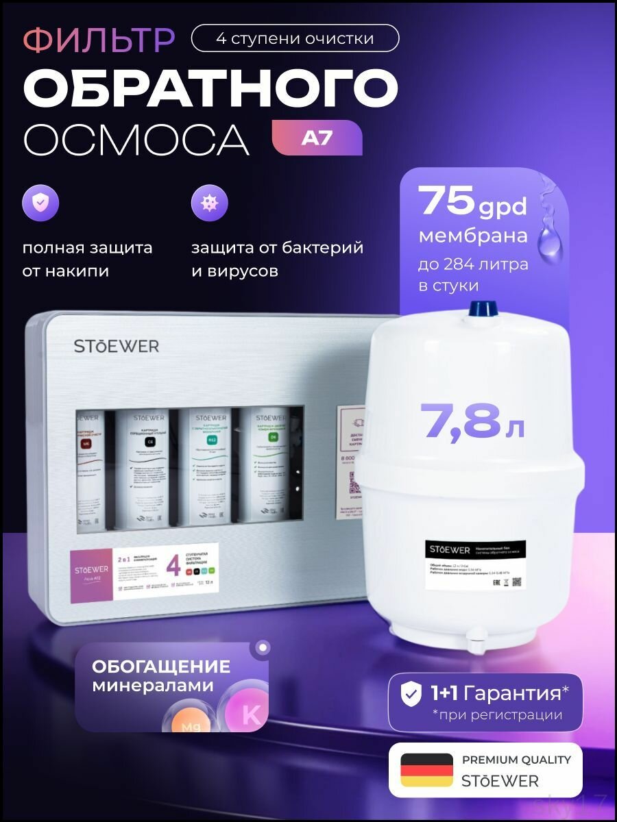 Фильтр для воды под мойку система обратного осмоса с краном Stoewer (Штоер) A7