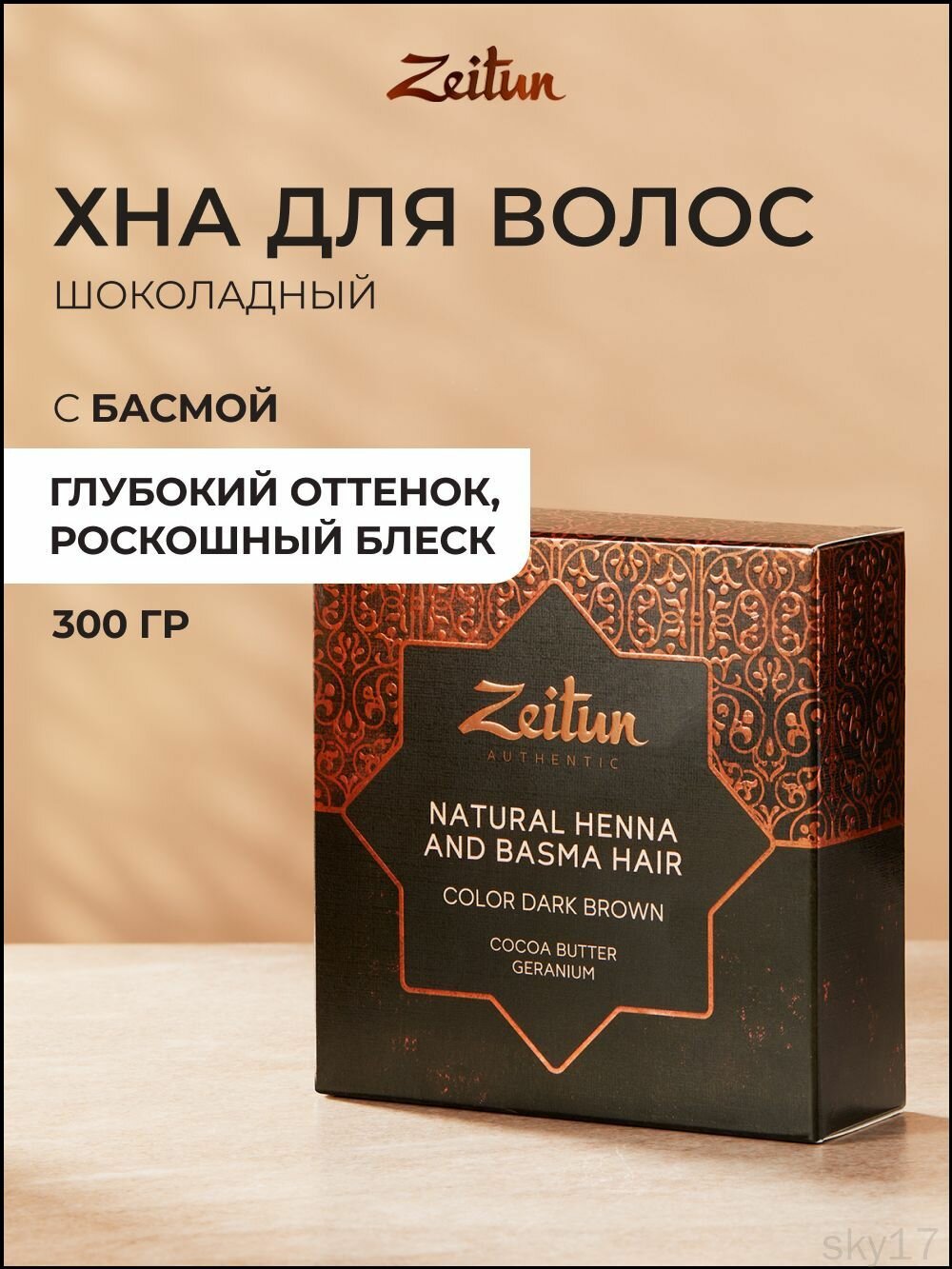 Zeitun Хна для волос натуральная темно-каштановый оттенок с басмой, для укрепления и роста волос, 300 г