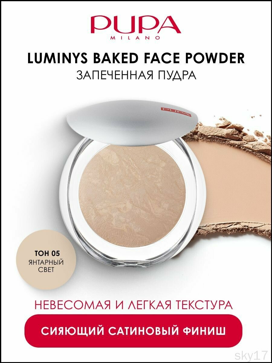 PUPA Пудра запеченная LUMINYS BAKED FACE POWDER №05