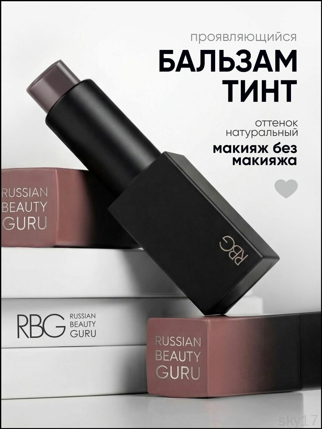 Бальзам для губ увлажняющий оттеночный тинт RBG, тон 02
