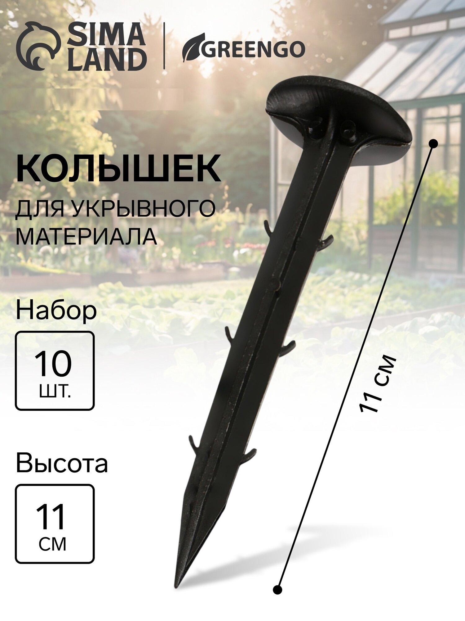 Набор колышков для зажима укрывного материала, высота 11 см, набор 10 шт, Greengo