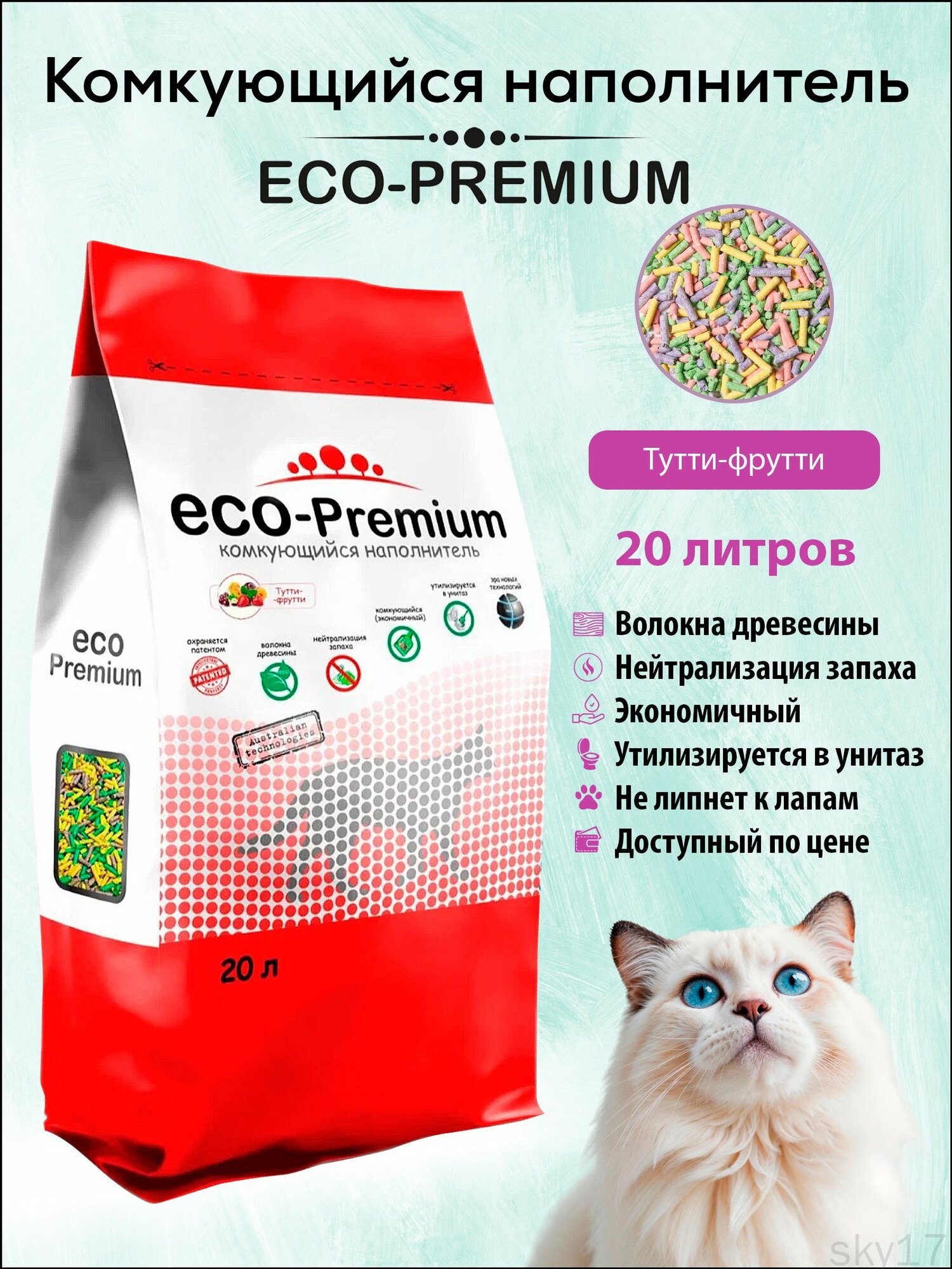 Наполнитель ECO-Premium комкующийся древесный с ароматом Тутти-Фрутти 20л, 7.6 кг