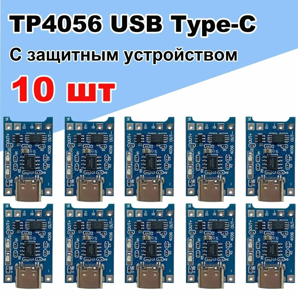 Модуль зарядки TP4056 USB Type-C с защитой, зарядное устройство для li-ion аккумуляторов (10 шт.)