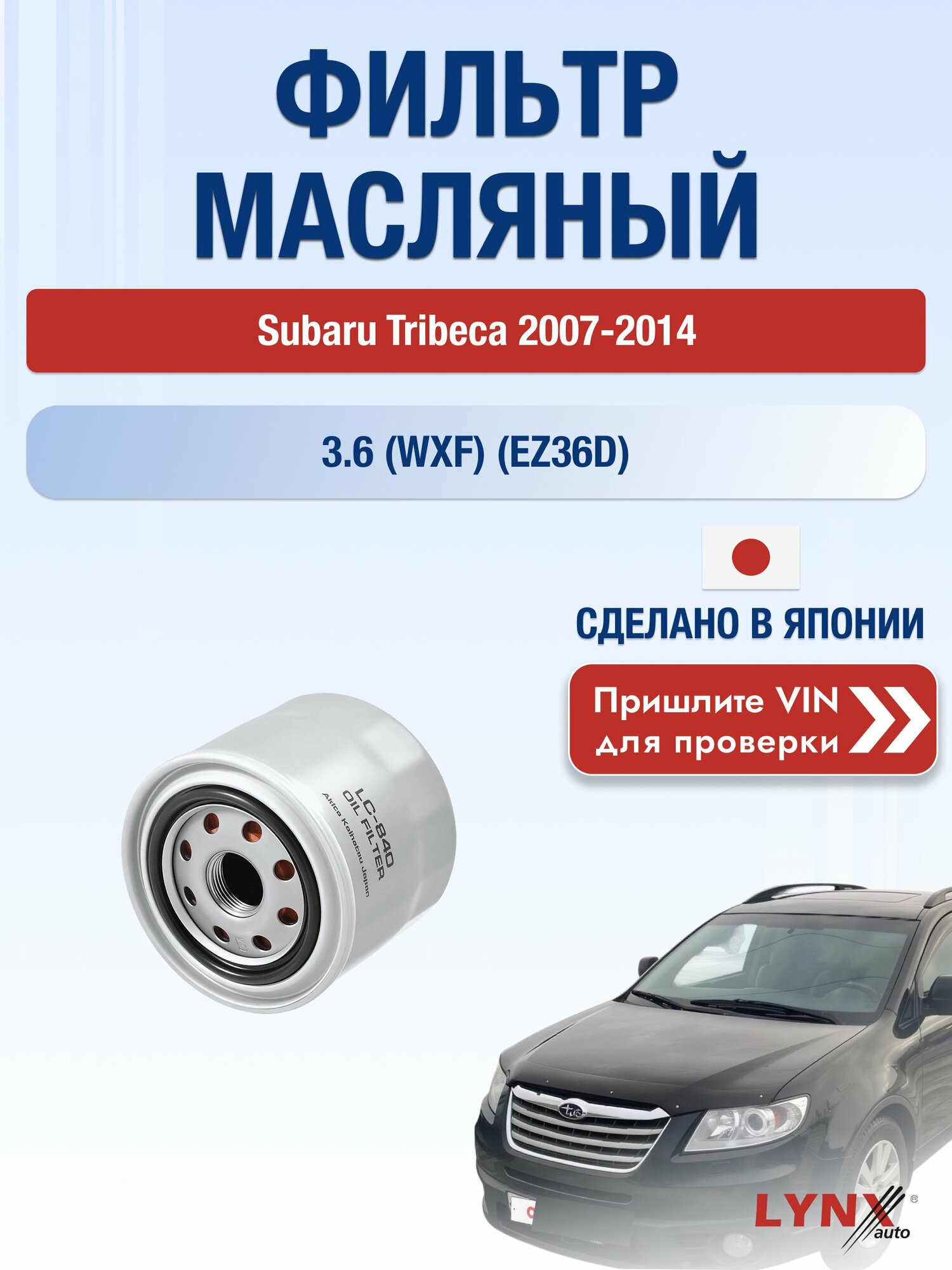 Масляный фильтр для Subaru Tribeca 2007-2014г. Двигатель 3.6 (EZ36D) LYNXauto Субару Трибека