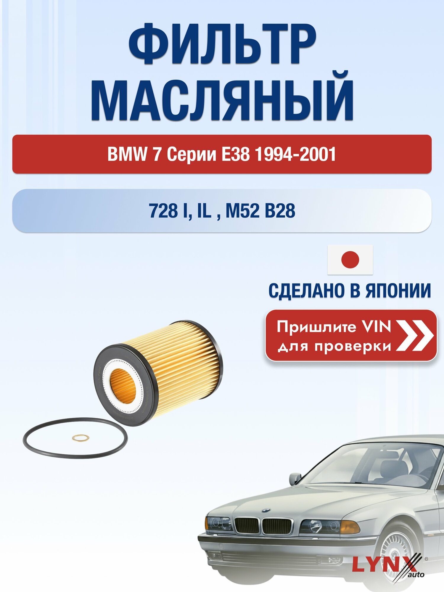 Масляный фильтр для BMW 7 серии E38 1994-2001г. Двигатель 2.8 (M52 B28 (286S1), M52 B28 (286S2)) LYNXauto БМВ 7