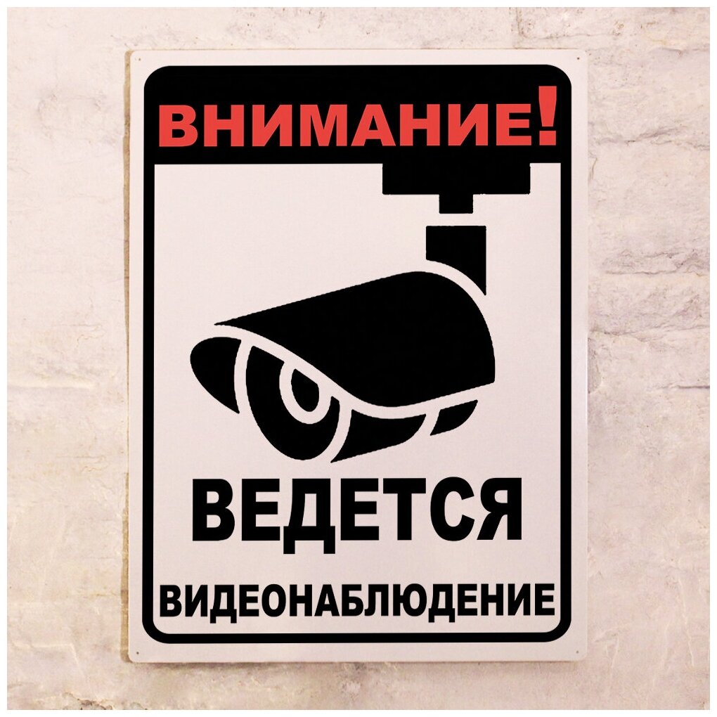 Металлическая табличка Видеонаблюдение белая, 20х30 см