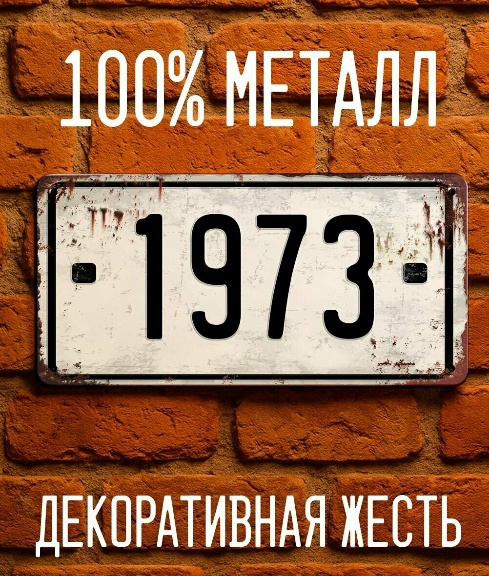 1973 год - Табличка металлическая. Табличка с номером 1973, 15х30 см.