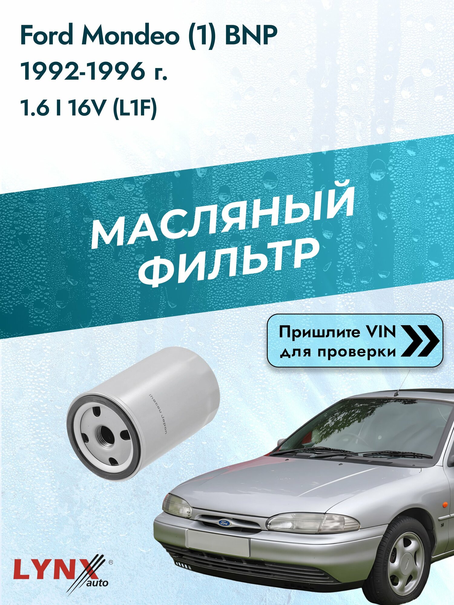 Масляный фильтр для Ford Mondeo (1) BNP 1992-1996г. Двигатель 1.6 (L1F, L1J) LYNXauto Форд Мондео Универсал