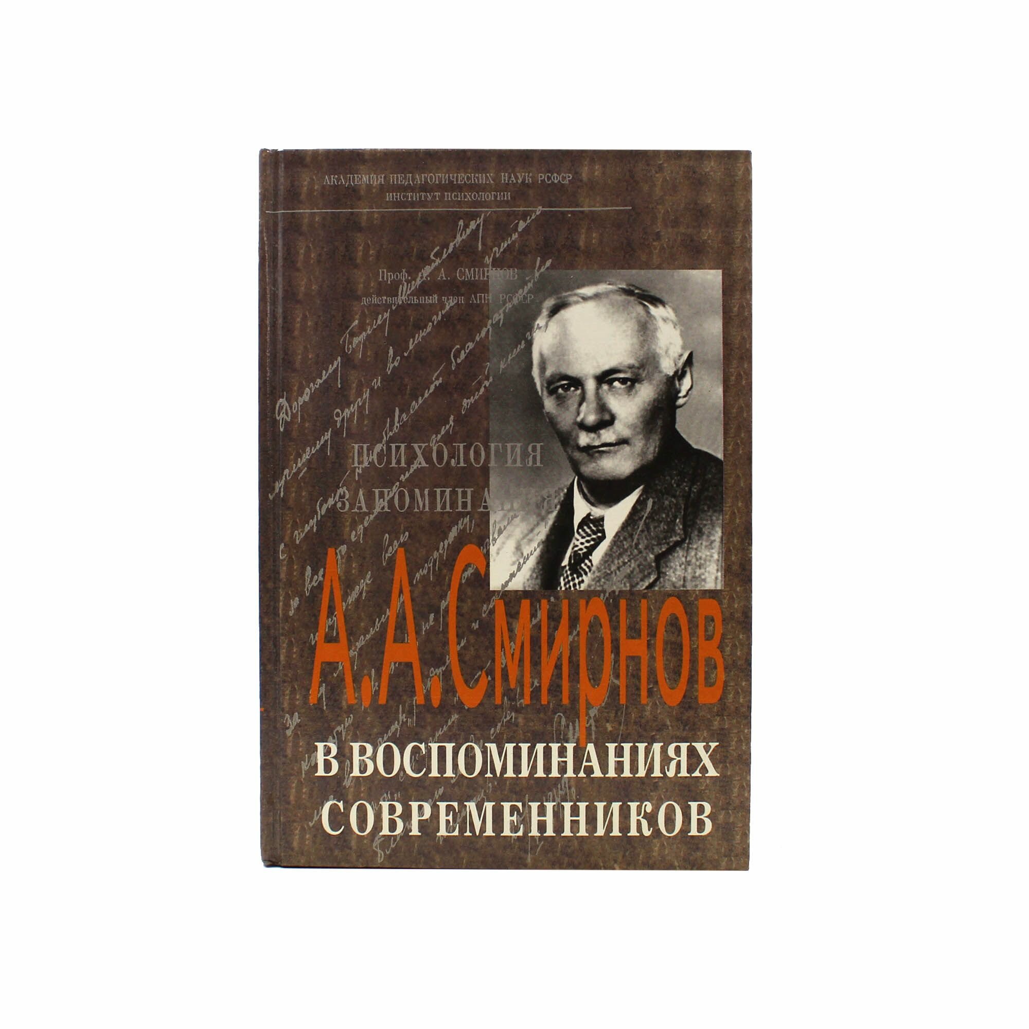 А. А. Смирнов в воспоминаниях современников