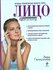 Очень полезная книга про. Лицо