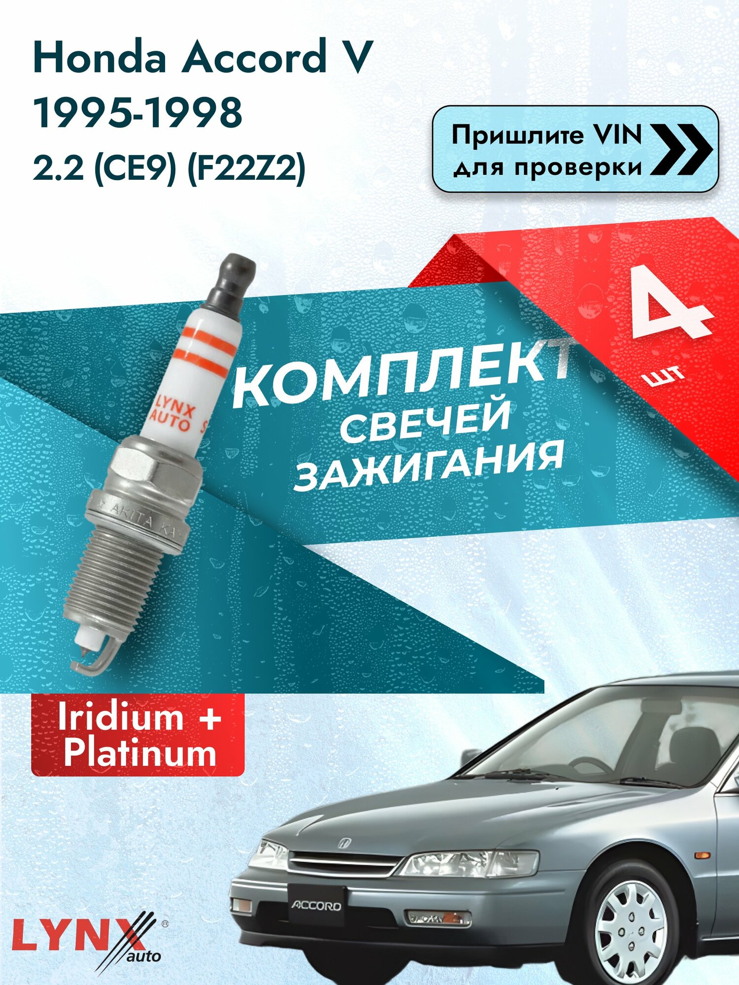 Свечи зажигания Honda Accord V 1995-1998 | Двигатель 2.2 (CE9) (F22Z2) (SP-337) LYNXauto