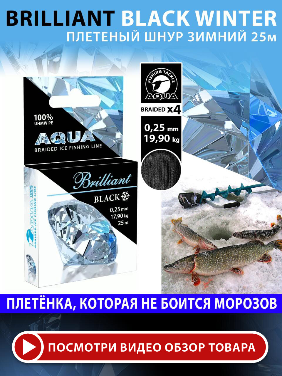Плетеный шнур для рыбалки зимний AQUA Black Brilliant 25m 0.25mm 17.9kg