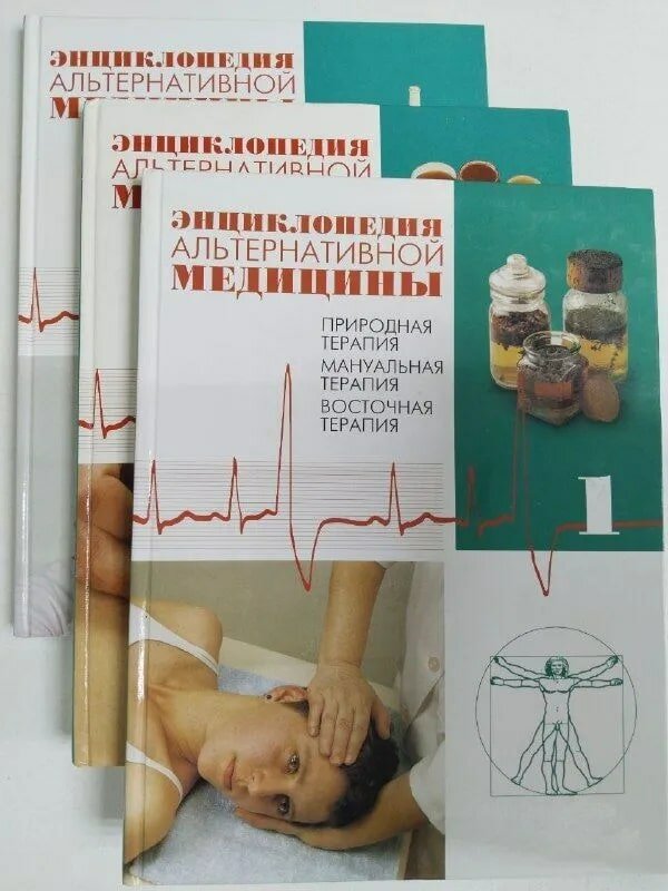 Энциклопедия альтернативной медицины в трех томах